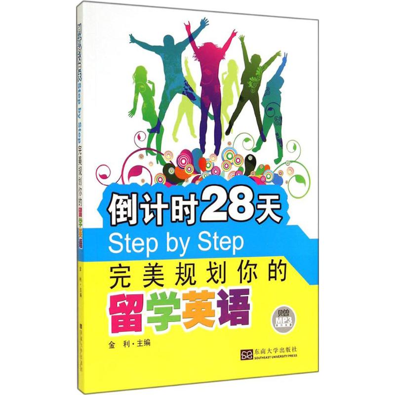倒计时28天Step by Step完美规划你的留学英语