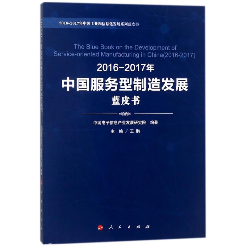 2016-2017年中国服务型制造发展蓝皮书/2016-2017年中国工业和信息