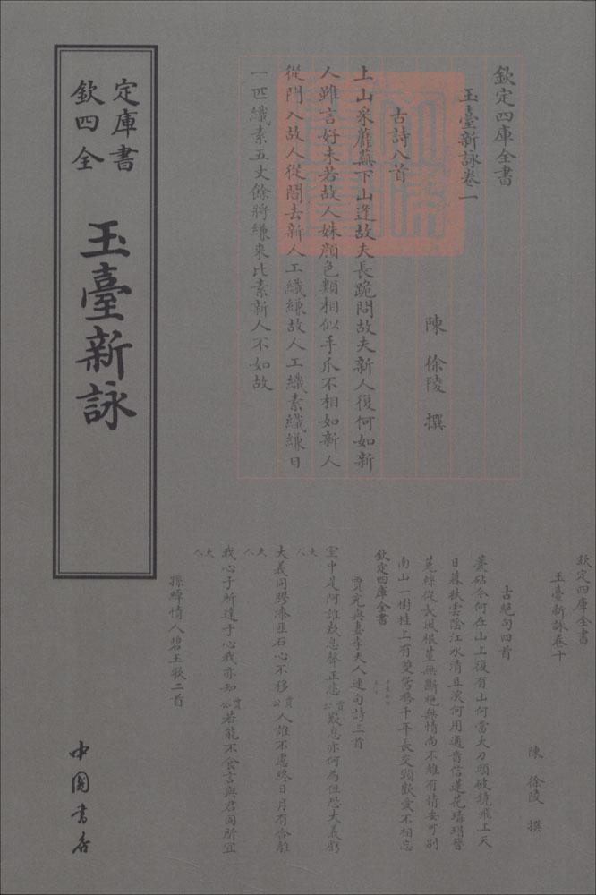 玉台新咏 书籍 国学 古籍 集部