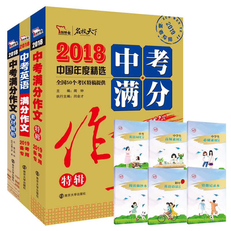 2018中考满分作文套装：中考特辑 中考英语 中考素材（套装共3本） 附赠六本小册子 智慧熊图书