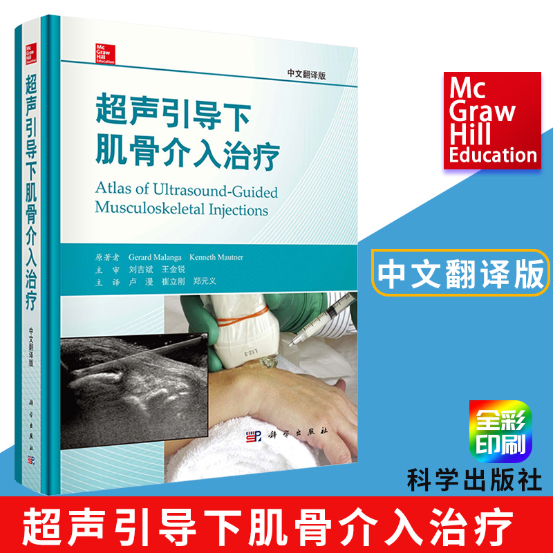 超声引导下肌骨介入治疗 卢漫崔立刚译 中文翻译版 精装彩图 肌肉骨骼系统疾病的诊断 科学出
