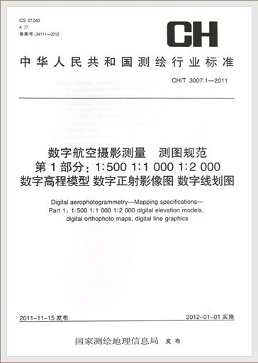 CH/T 3007.1-2011 数字航空摄影测量测图规范第1部分：1:500 1:1000 1