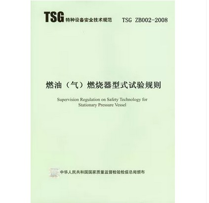 TSG ZB002—2008 燃油（气）燃烧器型式试验规则