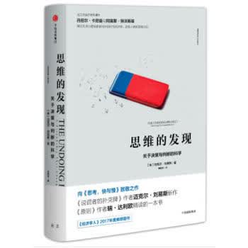 思维的发现:关于决策与判断的科学