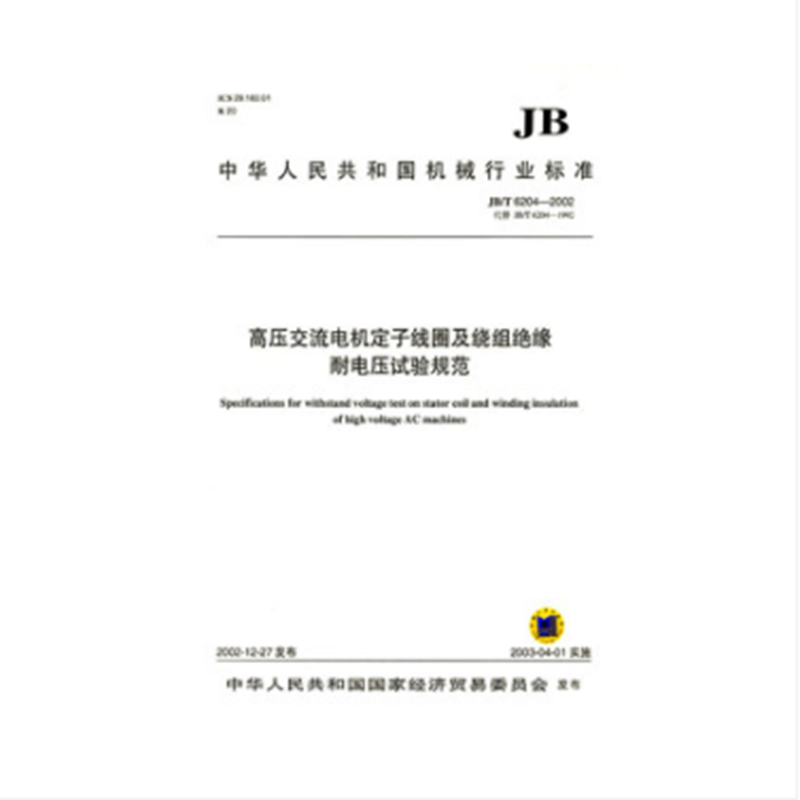 JB/T 6204-2002高压交流电机定子线圈及绕组绝缘耐电压试验规范