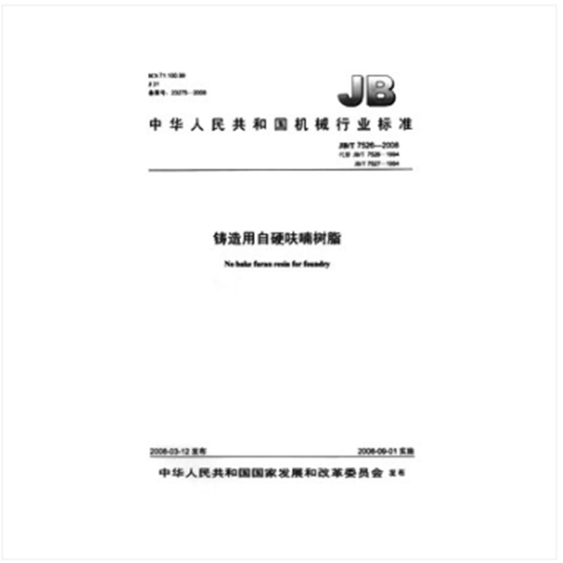 JB/T 7526-2008铸造用自硬呋喃树脂