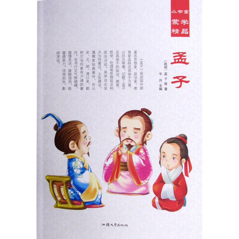 孟子/童书/书籍/分类/少儿国学