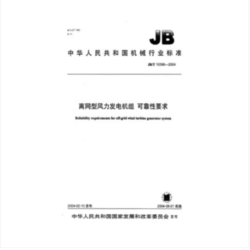 JB/T 10396-2004 离网型风力发电机组可靠性要求