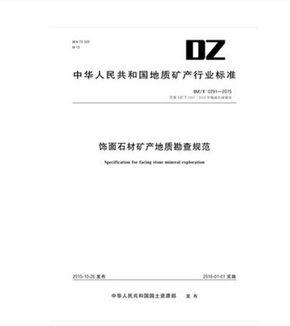 DZ/T 0291-2015 饰面石材矿产地质勘查规范