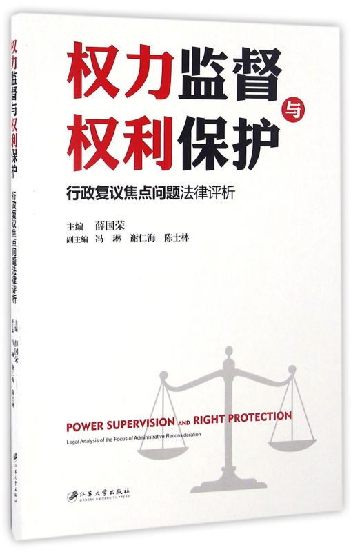 权力监督与权利保护(行政复议焦点问题法律评析)