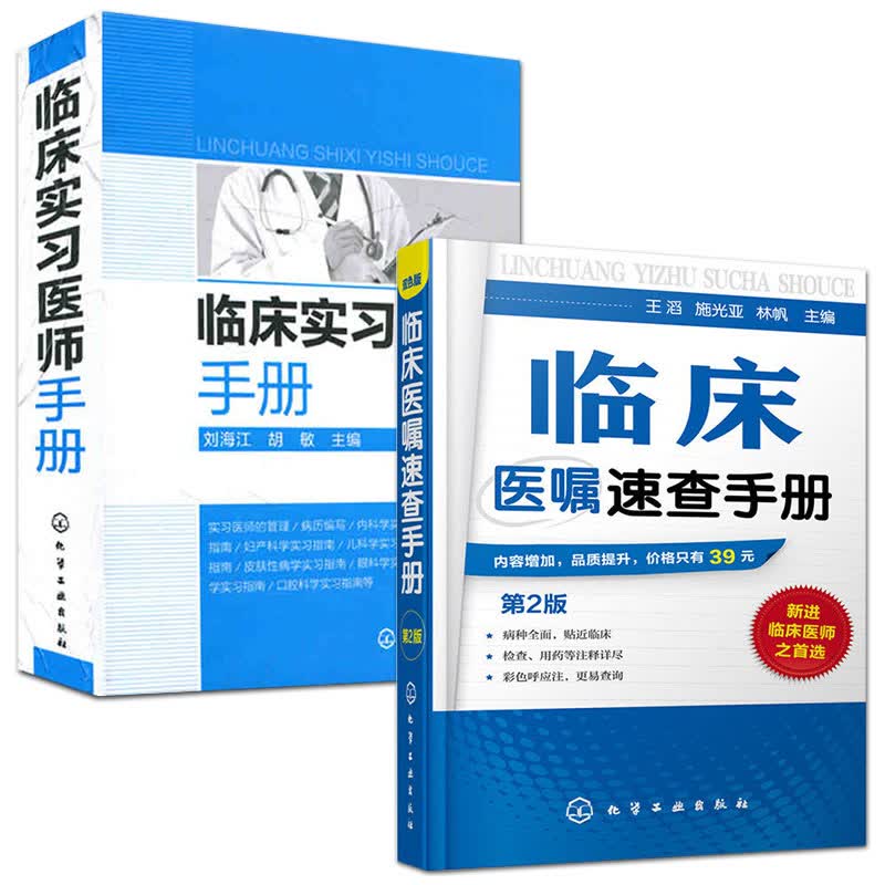 套装2本 临床医嘱速查手册 临床实习医师手册 临床医师实习医生查房病情快速诊断书籍 内科外科常见疾病