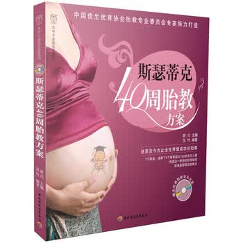 斯瑟蒂克40周胎教方案－汉竹 乐读系列