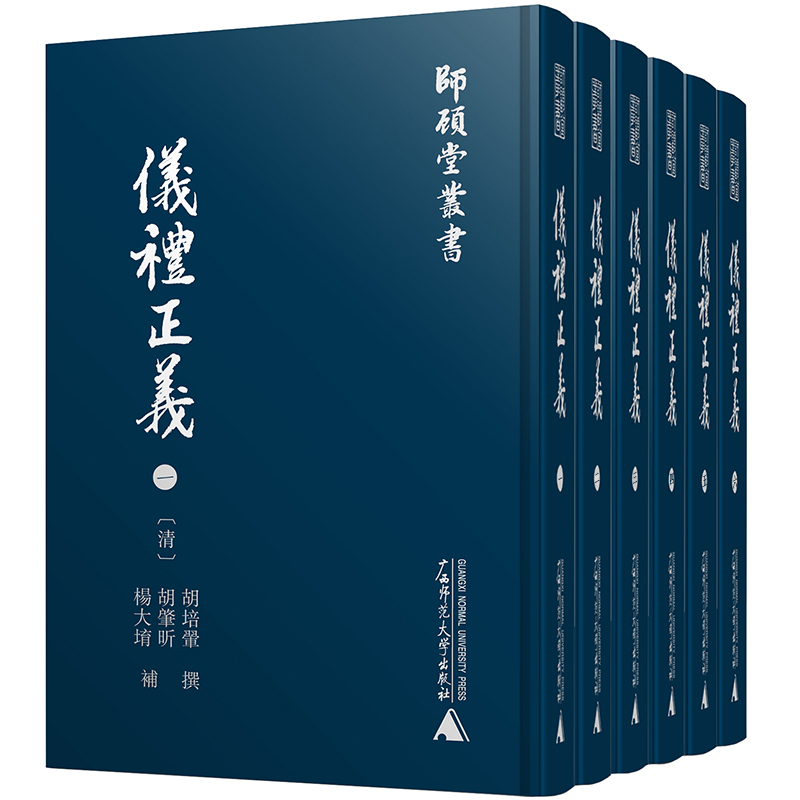 师顾堂丛书·仪礼正义（影印本，全六册）