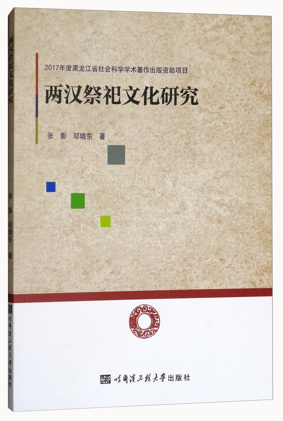 两汉祭祀文化研究