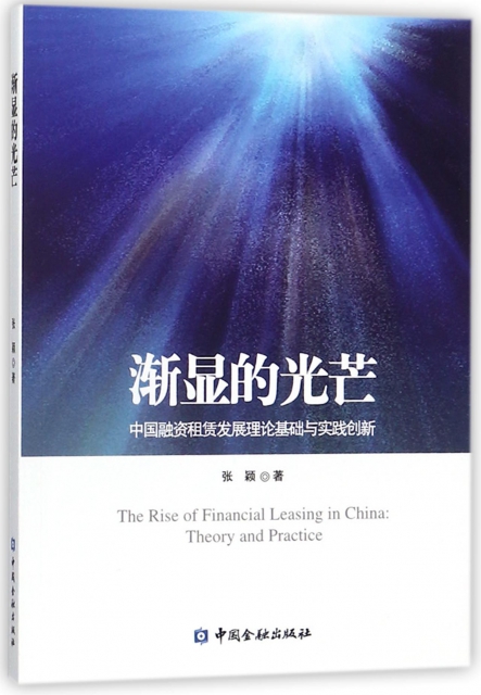 渐显的光芒：中国融资租赁发展理论基础与实践创新