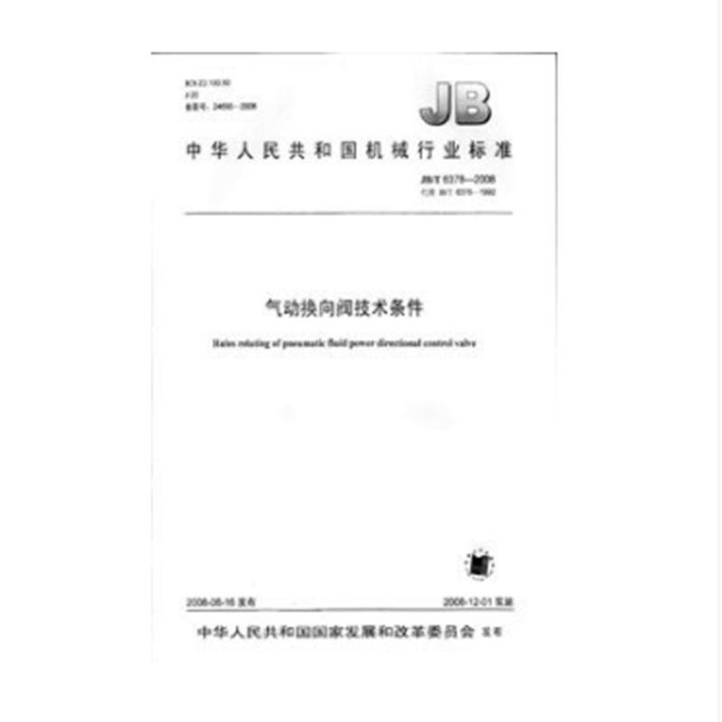 JB/T 6378-2008气动换向阀技术条件