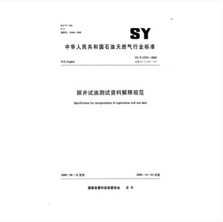 SY/T 6292-2008 探井试油测试资料解释规范