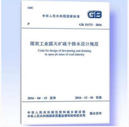 GB 51173-2016 煤炭工业露天矿疏干排水设计规范
