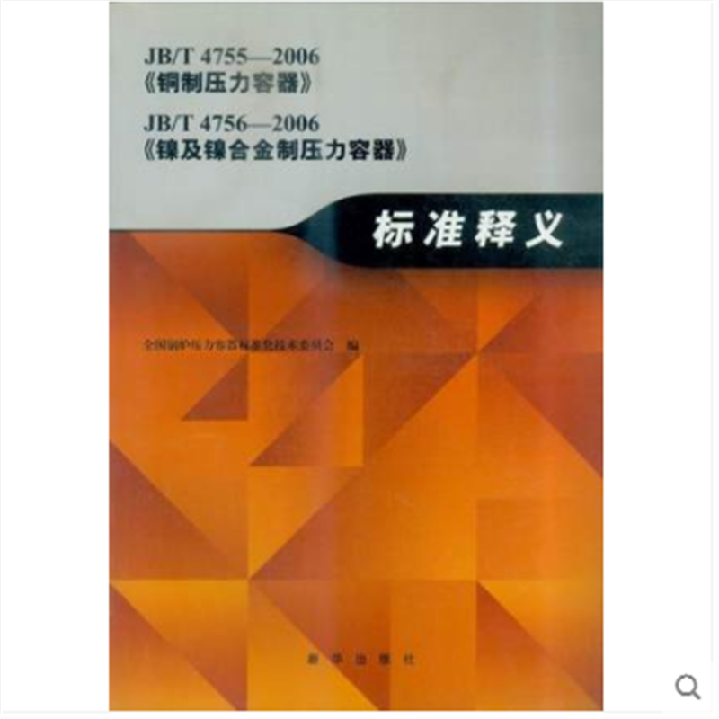 JB/T 4755-2006 铜制压力容器、JB/T 4756-2006 镍及镍合金制压力容器 标准