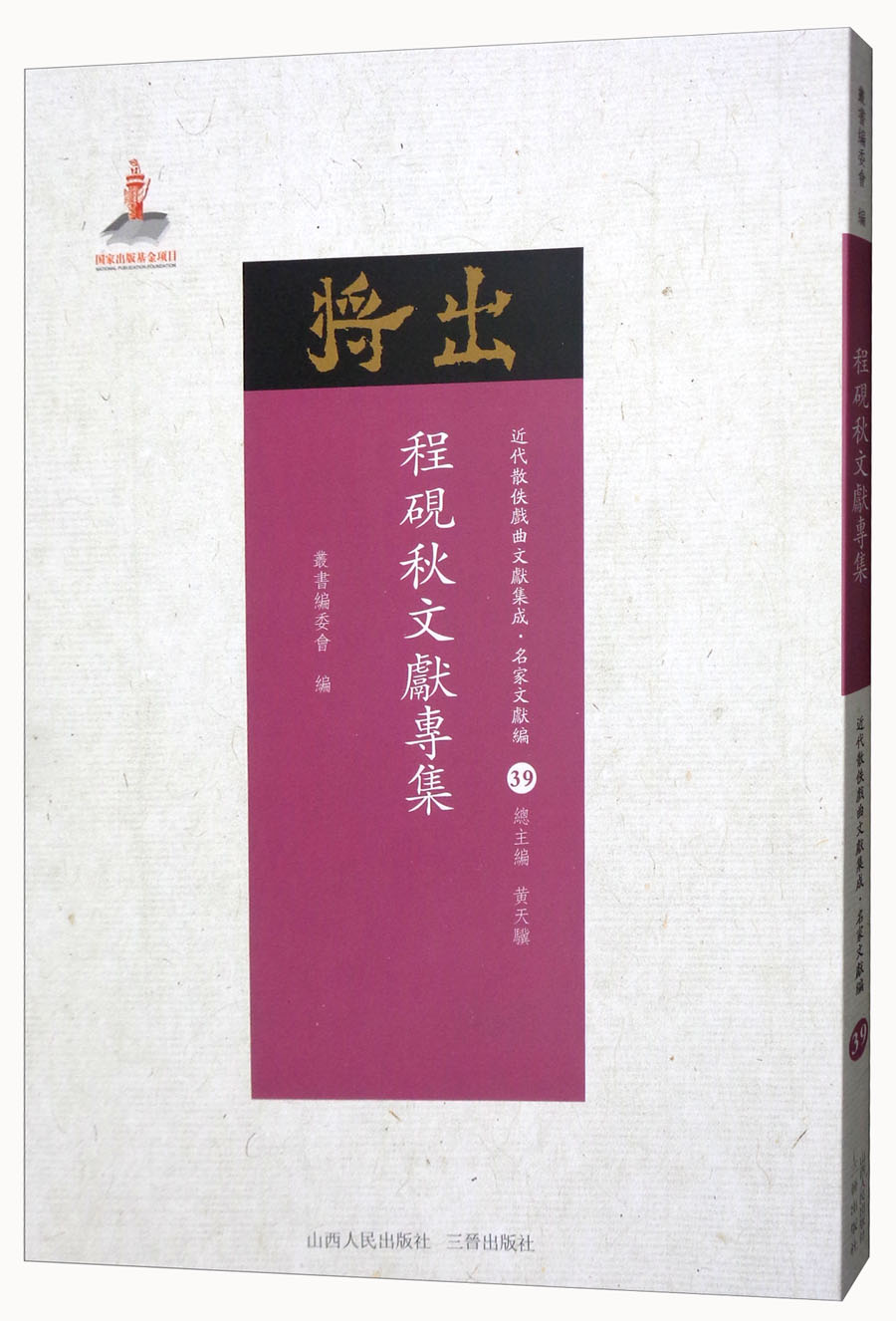近代散佚戏曲文献集成·名家文献编39：程砚秋文献专集
