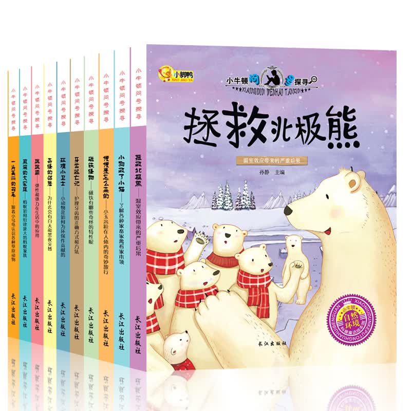 小牛顿科普馆拯救北极熊 全10册3-6-12岁青少年儿童大百科全 小学生课外书读物科学馆科普绘本知识