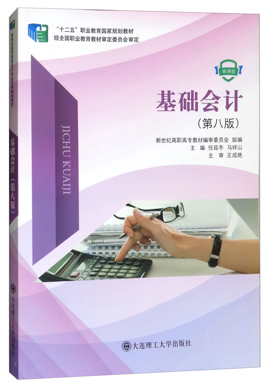 基础会计（第八版 微课版）/“十二五”职业教育国家规划教材
