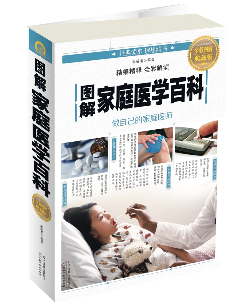 图解家庭医学百科