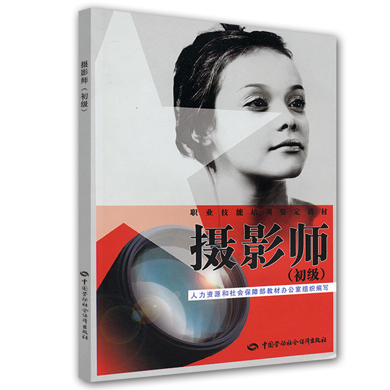 职业技能培训鉴定教材：摄影师（初级）