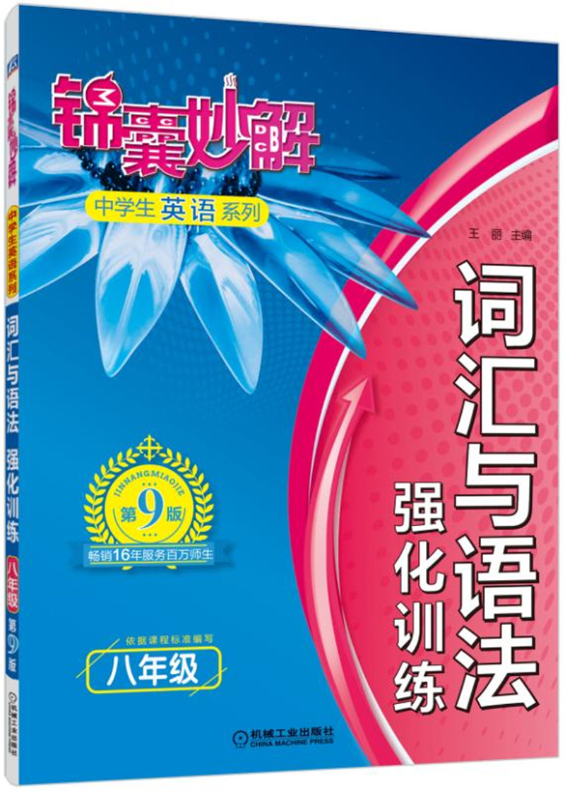锦囊妙解中学生英语系列·词汇与语法 强化训练：八年级