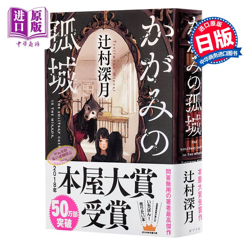预售 镜中孤城 推理悬疑 日文原版 かがみの孤城 辻村深月 打败村上春树刺杀骑士团长 日本本屋大赏书店大奖