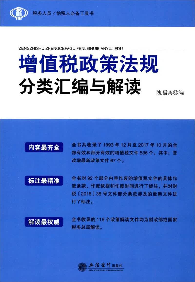增值税政策法规分类汇编与解读（2018年版）/税务人员（纳税人）必备工具书