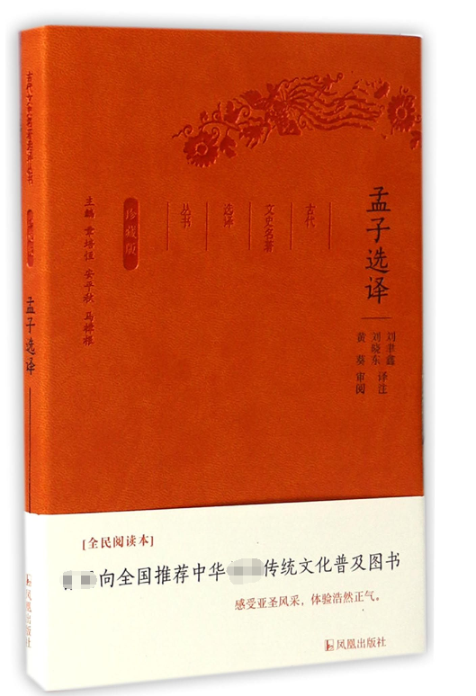 孟子选译(珍藏版)/古代文史名著选译丛书