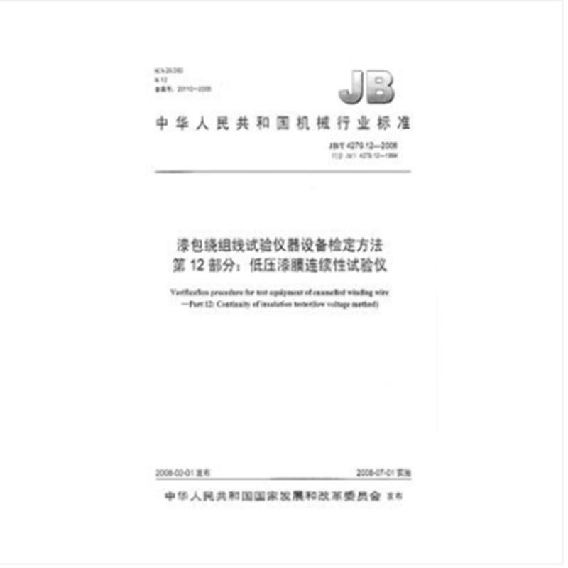 JB/T 4279.12-2008 漆包绕组线试验仪器设备检定方法 第12部分：