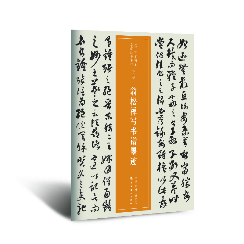 近三百年稀见名家法书集粹.翁松禅写书谱墨迹