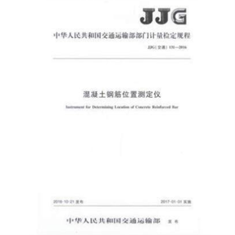 JJG 131-2016 混凝土钢筋位置测定仪 交通出版社