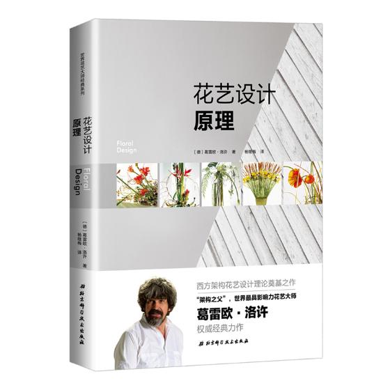 花艺设计原理 家居 【德】葛雷欧·洛许 著作 北京科学技术出版社 9787530491850