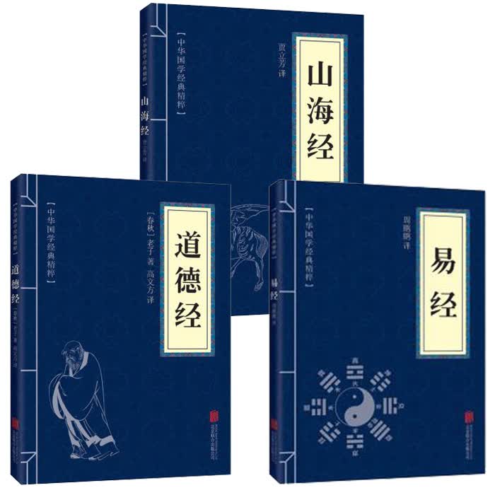 山海经 易经 道德经 全译全注全解白话文共3本 中国古代宗教哲学 国学经典书籍书籍书京东图书