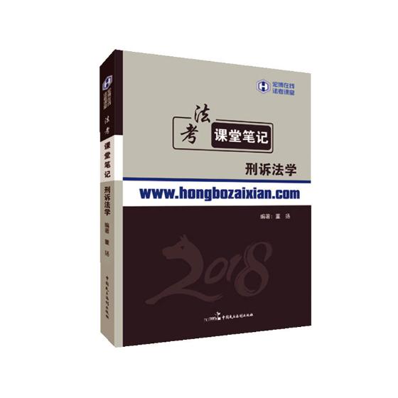 法考课堂笔记刑诉法学 考试 书籍