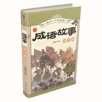 每天一个好故事：成语故事 学习篇 湖北