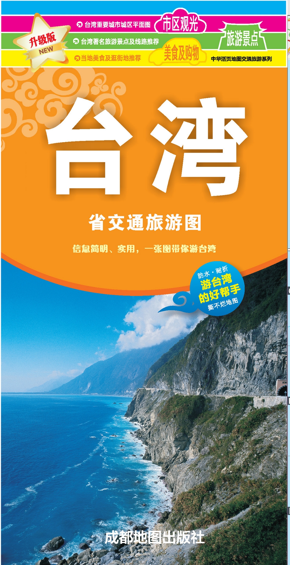 新版台湾省交通旅游图