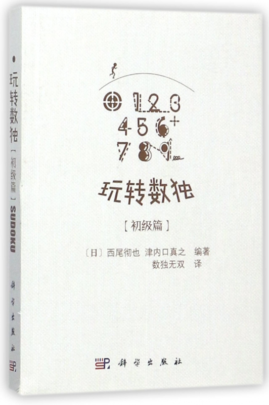 玩转数独(初级篇)