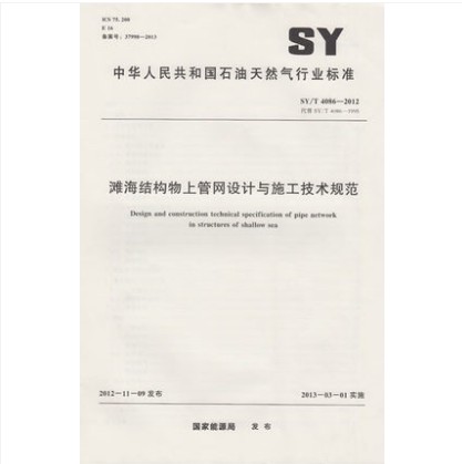 SY/T 4086-2012 滩海结构物上管网设计与施工技术规范