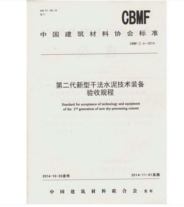 CBMF/Z 6-2014 第二代新型干法水泥技术装备验收规程
