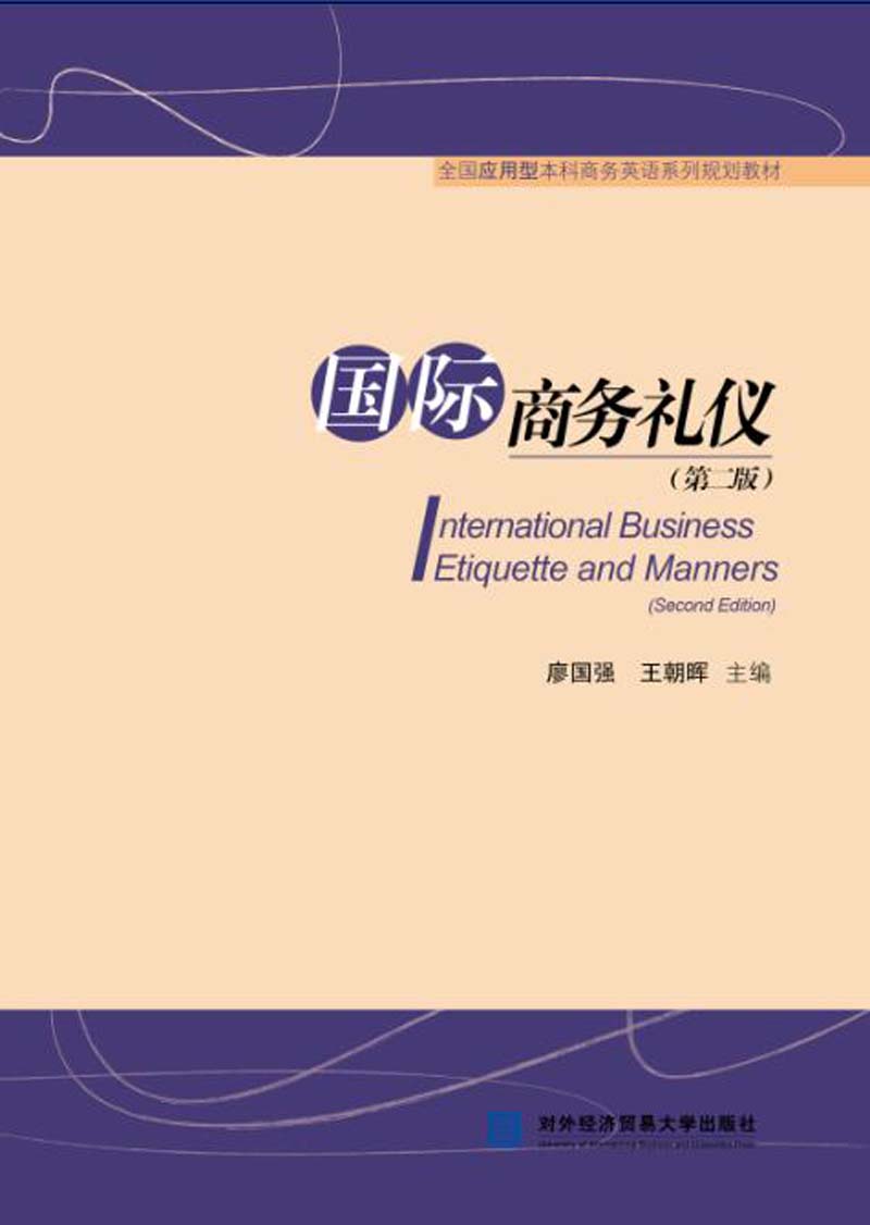 国际商务礼仪（第二版）