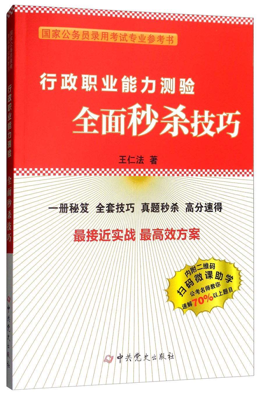行政职业能力测验全面秒杀技巧