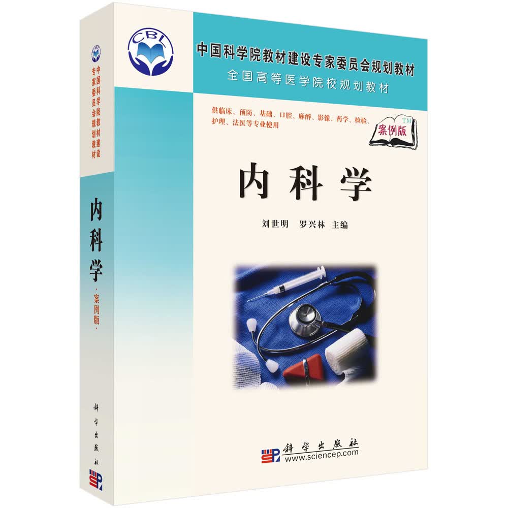 中国科学院教材建设专家委员会规划教材：内科学（案例版）