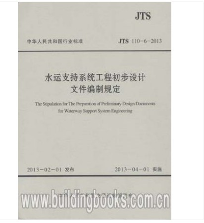 JTS 110-6-2013 水运支持系统工程初步设计文件编制规定