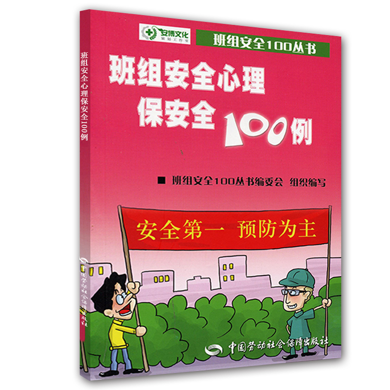 班组安全心理保安全100例--班组安全100丛书 安全生产月推荐用书