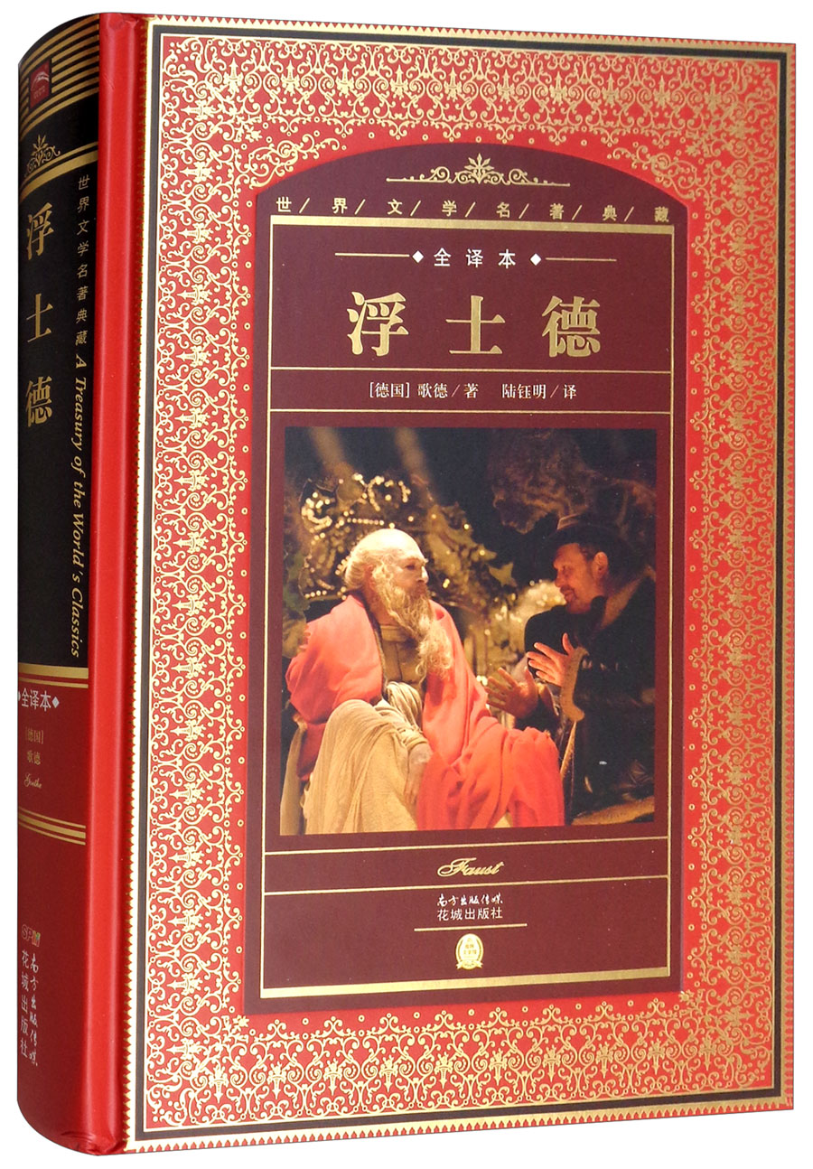 浮士德（全译本）/世界文学名著典藏