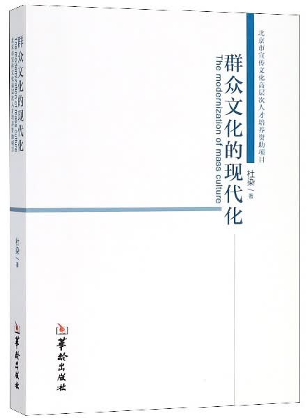 群众文化的现代化